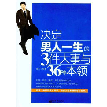 决定男人一生的3件大事与36种本领【正版图书，放心下单】
