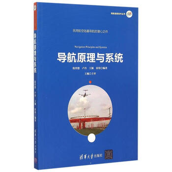 【新华正版】 导航原理与系统民航信息技术丛书 倪育德 卢丹 王颖 崔铭 清华大学出版社