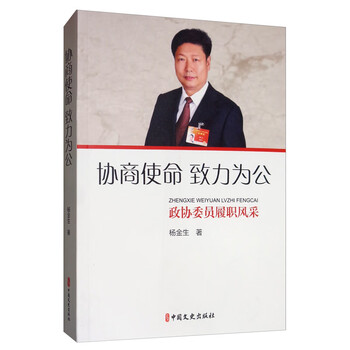 协商使命 致力为公：政协委员履职风采