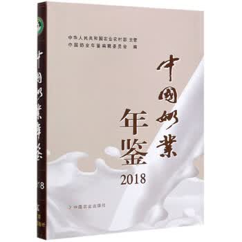中国奶业年鉴(2018)(精)