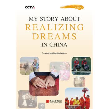 外国人在中国-追梦中国：与中国人并肩奔跑（英）