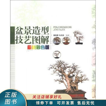 盆景造型技艺图解新彩版