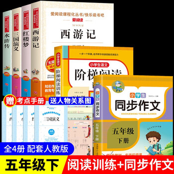 快乐读书吧五年级下册课外书四大名著正版原著青少版西游记水浒传红楼梦三国演义爱阅读课程化丛书 【老师推荐6册】四大名著+五下同步作文+五下阅读训