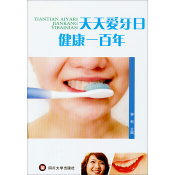 天天爱牙日健康一百年 钟科  四川大学出版社