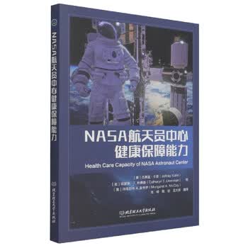 NASA航天员中心健康保障能力