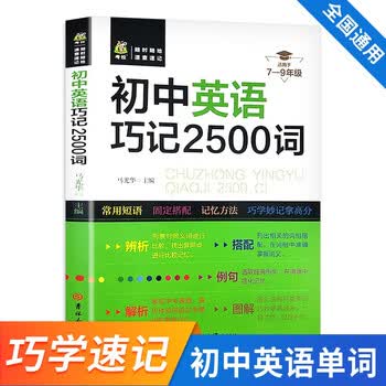 初中英语巧记2500词 词汇速记巧记初一二初三七八九年级通用初中生单词记忆法中考词汇初中英语词汇词根