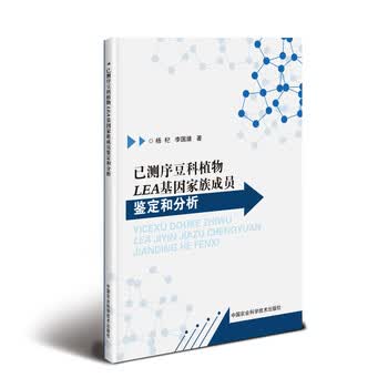 已测序豆科植物LEA基因家族成员鉴定和分析