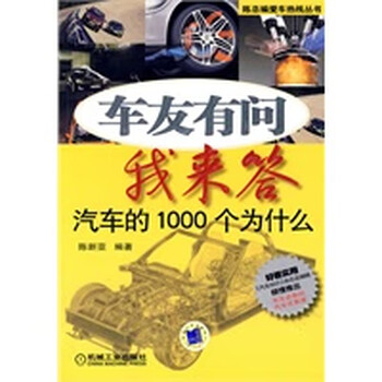 车友有问我来答：汽车的1000个为什么 9787111284833【可开发票】