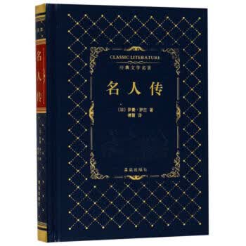 名人传/经典文学名著 图片色