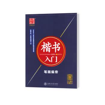 楷书入门练字帖田英章书初学者硬笔练字7000字行书钢笔正楷字帖笔画偏旁结构男女生规范字书法基础教程练 【经典款】楷书入门 笔画偏旁+2支中性笔