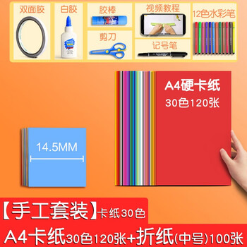 彩色硬卡纸彩纸手工纸厚硬幼儿园儿童制作材料a4纸学生画画diy色卡纸8K开4K开大张折纸剪纸a3绘画加厚黑色白 【A4套餐2】30色A4卡纸120张