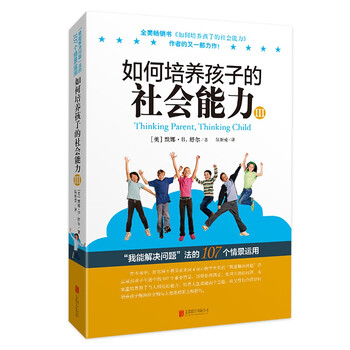 如何培养孩子的社会能力（Ⅲ）