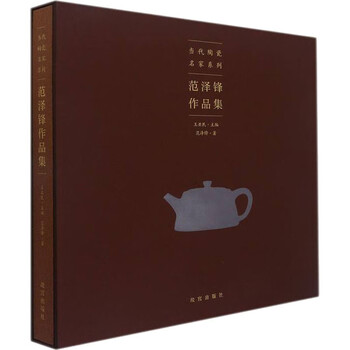 范泽锋作品集 范泽锋  王亚民 编 书籍