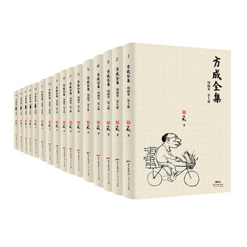 方成全集(共16册)(精)