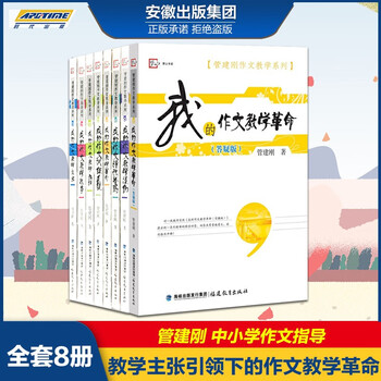 管建刚作文教学系列全套8册 我的作文教学主张六讲革命主张教学故事训练系统课 小学初中学生语文作文写作