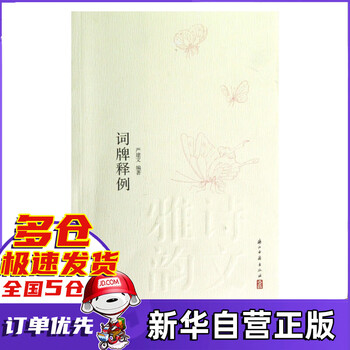 词牌释例/诗文雅韵入门小丛书