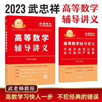 现货【官方正版】 2023武忠祥高等数学辅导讲义 考研数学一数二数三高数讲义基础班课程辅导讲义17堂