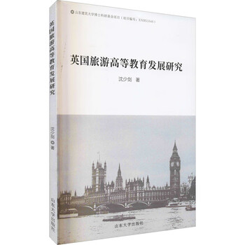 英国旅游高等教育发展研究 沈少剑  书籍