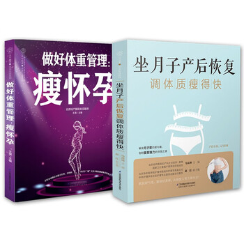 2册 做月子产后恢复调体质瘦得快+做好体重管理 瘦怀孕 产后恢复调理 产后营养食谱 产后运动指导书籍