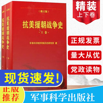 正版抗美援朝战争史（修订版）套装上下卷 军事科学院军事历史研究所著军事史战争史书籍军事科学出版社