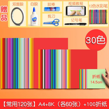 彩色硬卡纸彩纸手工纸厚硬幼儿园儿童制作材料a4纸学生画画diy色卡纸8K开4K开大张折纸剪纸a3绘画加厚黑色白 A4+8K(各60张)+100折纸+工具
