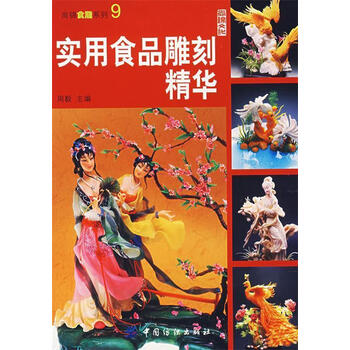 实用食品雕刻精华 周毅 主编【正版书】