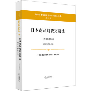 ~~商品期货交易法9787519700034法律