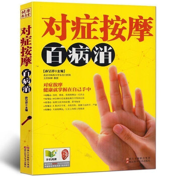 对症按摩百病消 名医谈健康 按摩书籍家庭保健养生cx书籍 彩图版 中医学穴位按摩书夫妻按摩法名养生书