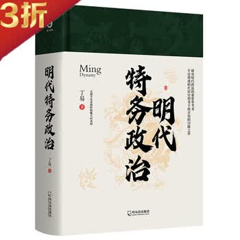 【3折】明代特务政治（精装）