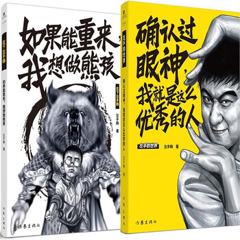 漫画如果能重来，我想做熊孩+确认过眼神，我就是这么的人共2册 作者:左手韩 出版社:作家出版社 幽默