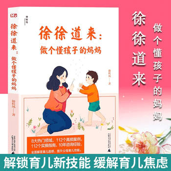 徐徐道来 做个懂孩子的妈妈 8大热门领域 112个实操指南全面解答育儿困惑 提升父母育儿效能 家教书  