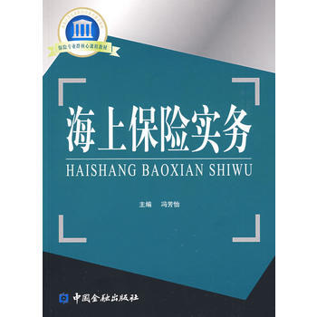 海上保险实务