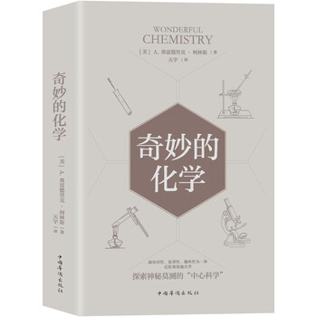 奇妙的化学