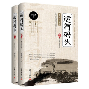 运河码头 第一部（全二册）