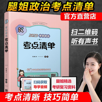 多品可选 现货先发【官方店】腿姐陆寓丰全家桶2023考研政治全套 考点清单+真题速刷计划+刷题计划+背诵手册+4套卷 可搭肖秀荣精讲精练徐涛 2023腿姐政治考点清单【教材高分】现货