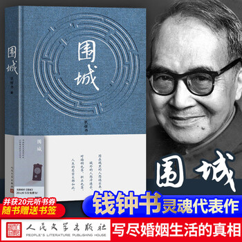 现货正版】围城 写尽婚姻生活真相 精装钱钟书 人民文学出版社
