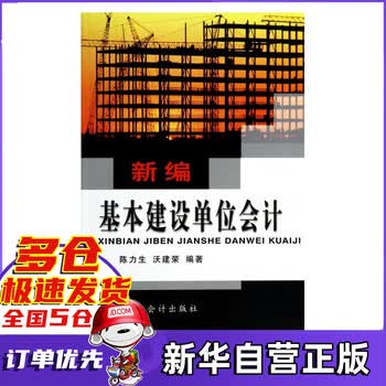 新编基本建设单位会计