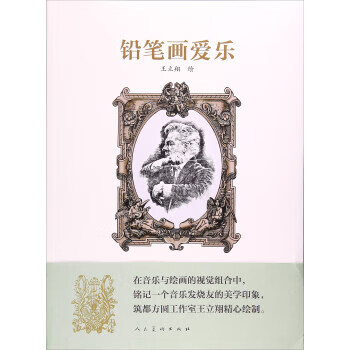 铅笔画爱乐 王立翔 绘 人民美术出版社