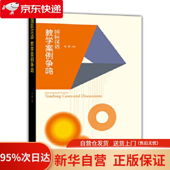【新华书店 官方自营】国际汉语教学案例争鸣 朱勇 高等教育出版社 9787040428827
