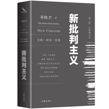 新批判主义 （全新增订精装本）邓晓芒代表作