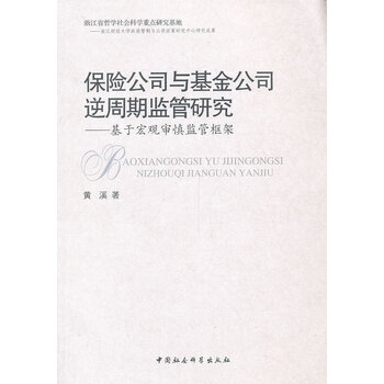 保险公司与基金公司逆周期监管研究基于宏观审慎监管框架 黄溪
