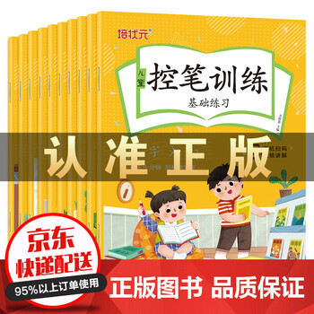 儿童控笔训练全10册幼儿笔画练习3-6-8岁基础练习偏旁部首拼音数字练习一年级练字字帖铅笔练习本