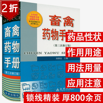 【2折】畜禽药物手册（精装修订版）
