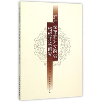 怒江僳僳族妇女跨省婚姻迁移研究 陈业强 著 中国社会科学出版社 9787516168769