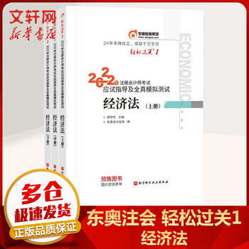 东奥轻一注会2022 轻松过关1 注会经济法轻一 CPA轻一 注册会计师2022教材辅导 考试应试指导及全真模拟测试