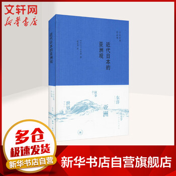 近代日本的亚洲观