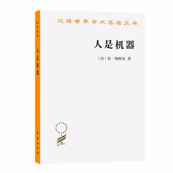 人是机器（汉译世界学术名著丛书）