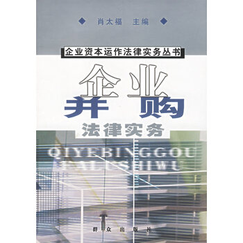企业并购法律实务 肖太福 群众出版社