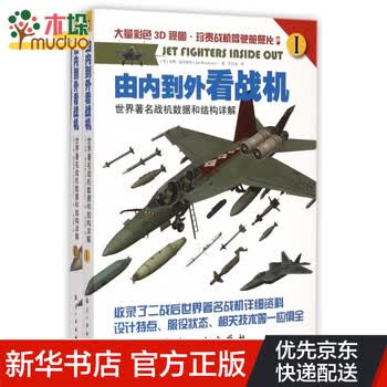 由内到外看战机(世界*名战机数据和结构详解共2册)