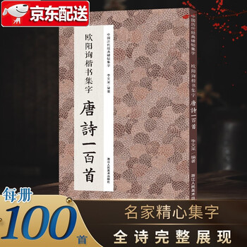 中国历代碑帖经典集字 楷书集字唐诗一百首【全四册多规格自选】褚遂良、颜真卿、柳公权、欧阳询楷书经典碑帖集字 古诗词作品集临摹教程 欧阳询楷书集字唐诗一百首